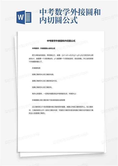中考数学外接圆和内切圆公式word模板下载 编号qadmzrgd 熊猫办公