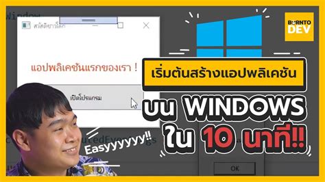 สร้าง App บน Windows ง่าย ๆ กับ โปรแกรมฟรี ที่ดีมากก Youtube
