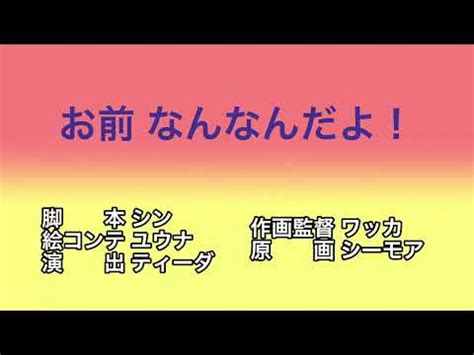 お前なんなんだよ YouTube