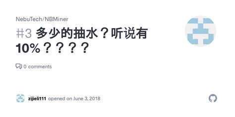 多少的抽水听说有 Issue NebuTech NBMiner GitHub