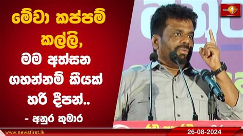 මේවා කප්පම් කල්ලි මම අත්සන ගහන්නම් කීයක් හරි දීපන් අනුර කුමාර Youtube