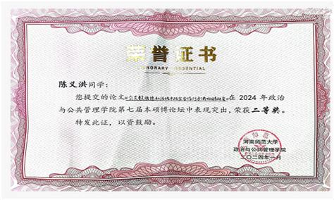 我院行政管理系研究生陈义洪在第七届牧野论坛中获奖 公共管理学院
