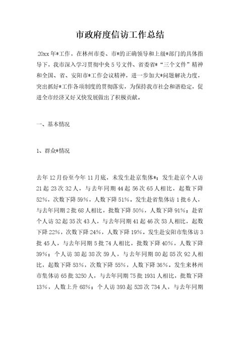市政府度信访工作总结word模板柚墨yomoer