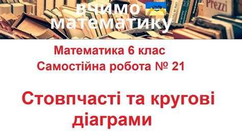 математика 6 клас самостійна робота 21 стовпчасті та кругові діаграми Youtube