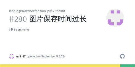 图片保存时间过长 Issue 280 leoding86 webextension pixiv toolkit GitHub