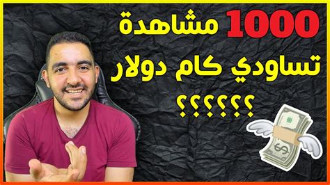 1000 مشاهدة تساوي كام دولار ؟؟ كم هي أرباح اليوتيوب للألف مشاهدة