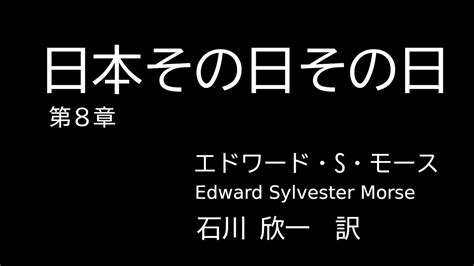 日本その日その日JAPAN DAY BY DAY 第 章エドワードシルヴェスターモース Edward Sylvester Morse石川欣一 訳朗読青空文庫 YouTube
