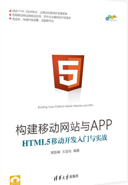 构建移动网站与apphtml 5移动开发入门与实战百度百科