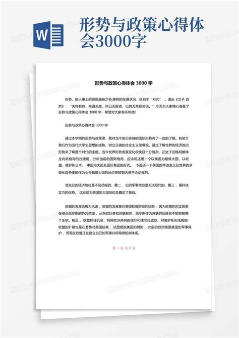 形势与政策心得体会3000字word模板下载编号qxwbomyy熊猫办公