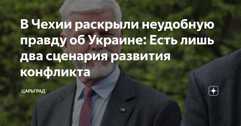 В Чехии раскрыли неудобную правду об Украине Есть лишь два сценария развития конфликта