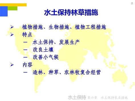 Ch6 水土保持林草措施word文档在线阅读与下载免费文档