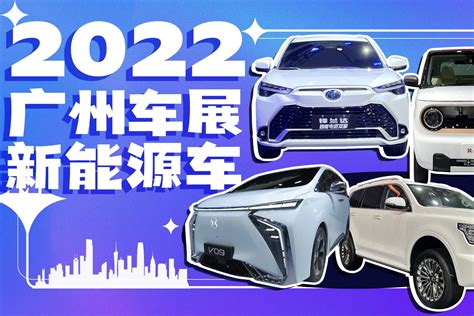 2022广州车展重磅纯电、混动车都在这了，自主、日系谁更强？凤凰网视频凤凰网