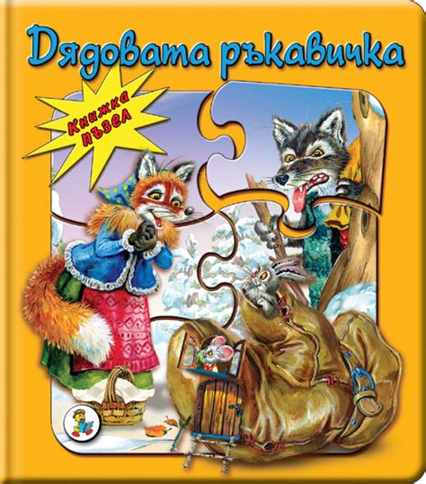 Дядовата ръкавичка книжка пъзел Издателство „Златното пате“ за деца