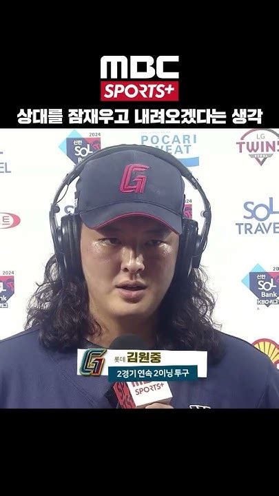 롯데 김원중 상대를 잠재우고 내려오겠다는 생각뿐 롯데자이언츠 김원중 인터뷰 엠스플 Shorts Youtube