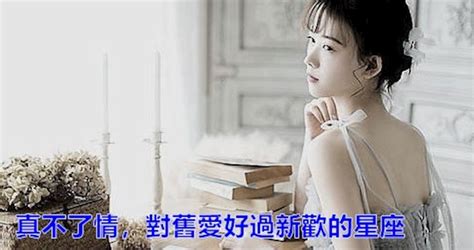 真不了情，對舊愛好過新歡的星座 Peekme