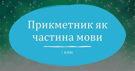 Прикметник 6 клас Тест на 19 запитань Українська мова