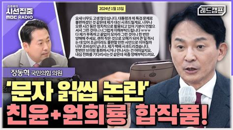 시선집중 김건희 여사 문자 논란 친윤 인사와 원희룡 캠프 주도비례 공천 의혹 제기 법적 책임져야 장동혁 국민의힘