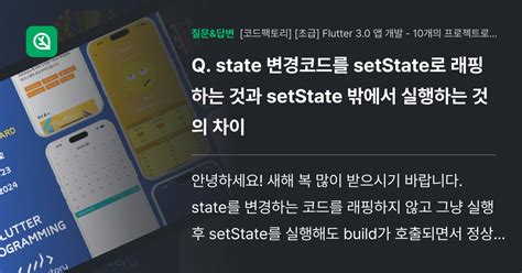 state 변경코드를 setstate로 래핑하는 것과 setsta 인프런 커뮤니티 질문and답변