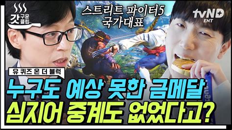 유퀴즈온더블럭 남자의 로망을 이룬 스트리트파이터 국가대표 44세 금메달리스트 김관우 자기님🥇 예능 최강자 유재석과 E 스포츠 최강자 김관우의 최강자전까지🕹 갓구운