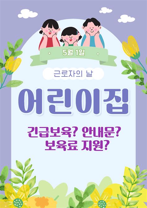근로자의 날 어린이집 가정통신문과 휴일 보육료