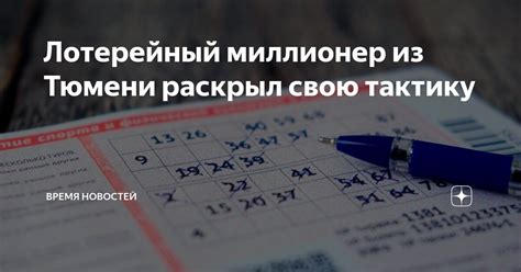 Лотерейный миллионер из Тюмени раскрыл свою тактику Время Новостей Дзен