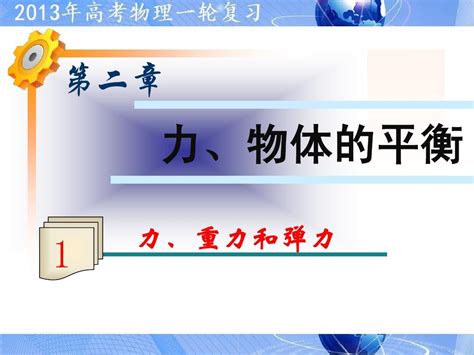 21力、重力和弹力word文档在线阅读与下载无忧文档