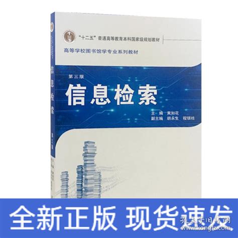 信息检索 第3版黄如花编孔夫子旧书网