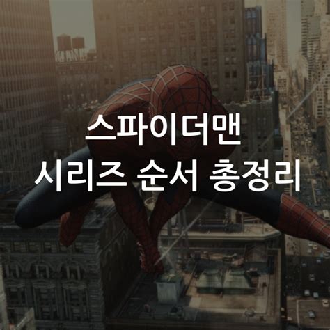 스파이더맨 시리즈 순서 총정리 네이버 블로그