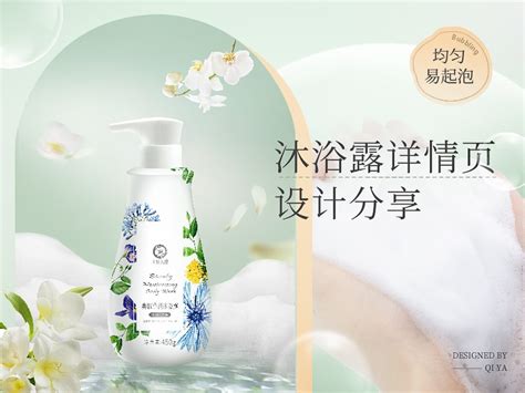 沐浴露洗护详情页设计分享 琪丫头 站酷ZCOOL
