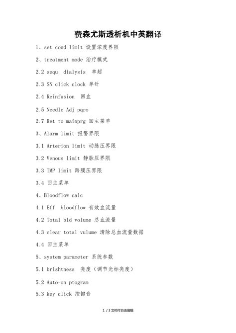 费森尤斯透析机中英翻译