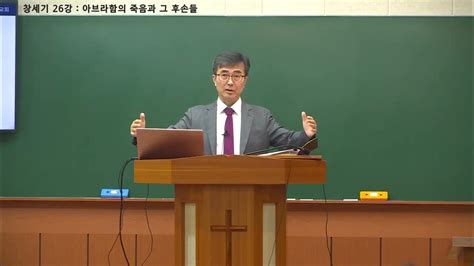 창세기 26강 아브라함의 죽음과 그 후손들 Youtube