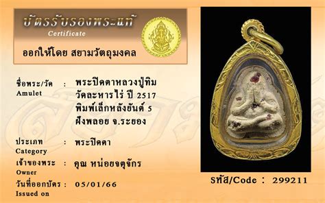 299211 พระปิดตาหลวงปู่ทิม วัดละหารไร่ ปี 2517 พิมพ์เล็กหลังยันต์ 5 ฝังพลอย จ ระยอง สยามวัตถุมงคล