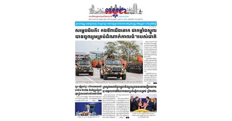កាសែតកម្ពុជា ឆ្នាំទី៤៥ លេខ២៣៤២ ចេញផ្សាយថ្ងៃពុធ ទី២៤ ខែមករា ឆ្នាំ២០២៤ ក្រសួងព័ត៌មាន