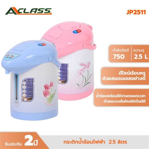 พร้อมส่ง กระติกน้ำร้อน ขนาด 2 5 ลิตร รุ่น Jp2511 Aclass 🔥สินค้ามีปัญหาเคลมได้🔥 Shopee Thailand