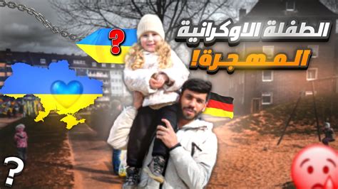 استقبلت عائلة اوكرانية هربوا الى المانيا من الحرب الاوكرانية الروسية