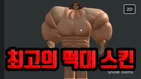 로블록스 특이한 스킨 이런 스킨은 처음봤습니다 Youtube