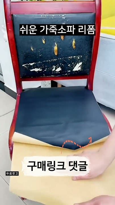 인조가죽 스티커 가죽 수선패치 소파 시트 수리 Youtube