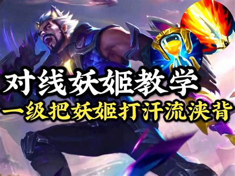 拿捏！一级就把对面妖姬打的汗流浃背！分不清妖姬分身？我教你一招可破！ A安欢欢 A安欢欢 哔哩哔哩视频