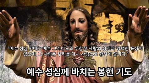 예수 성심께 바치는 기도문 천주교 기도문 가톨릭 기도 Youtube