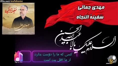 آهنگ جدید مهدی جمالی به نام سَفینهُ النجاه فیلو