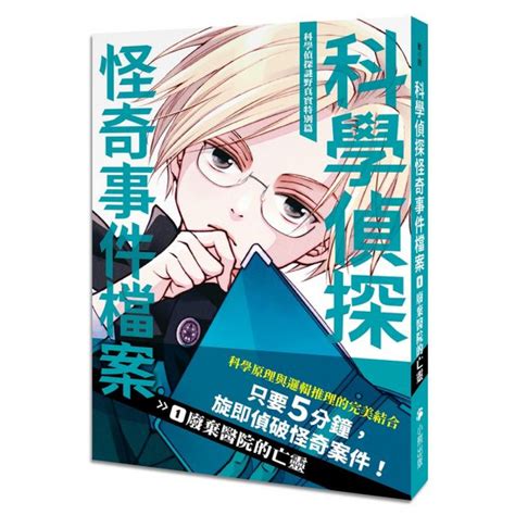科學偵探怪奇事件檔案1：廢棄醫院的亡靈 童書 Yahoo奇摩購物中心