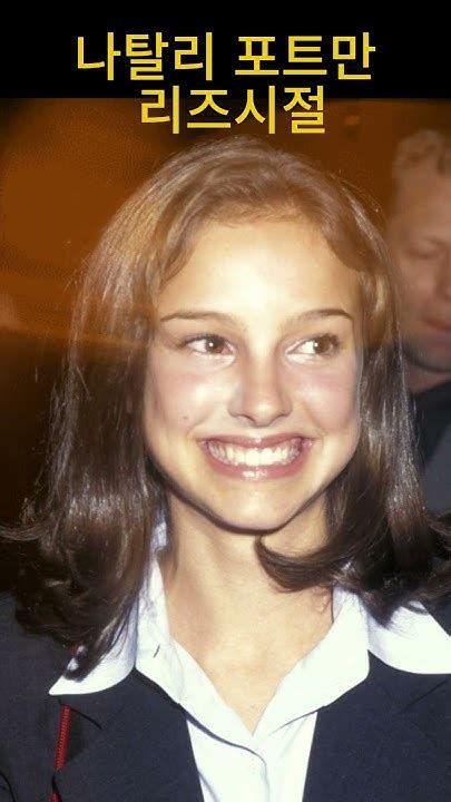 나탈리 포트만 리즈 리즈시절 할리우드 배우 Youtube