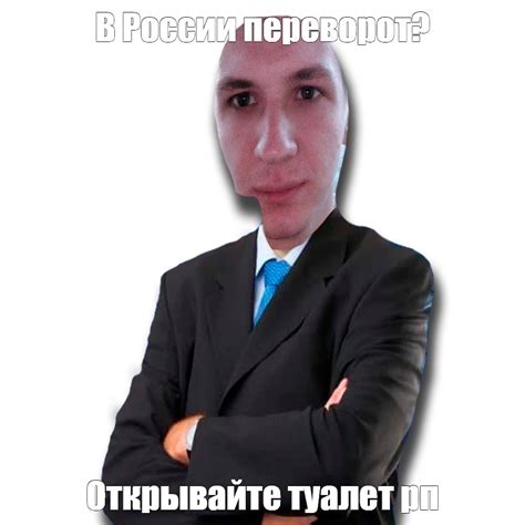 Мем В России переворот Открывайте туалет рп Все шаблоны Meme