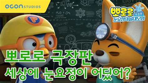 [뽀로로 극장판 눈요정마을대모험] 세상에 눈요정이 어딨어 Pororo The Movie Snow Fairy Adventure Youtube