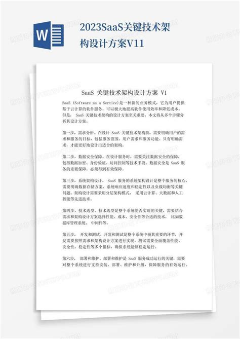 2023 saas关键技术架构设计方案v1 1Word模板下载 编号lojkkzjy 熊猫办公