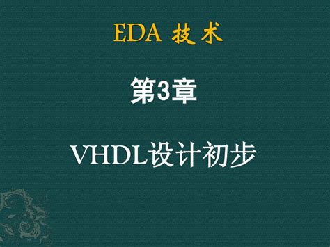 第 章 VHDL设计初步 word文档在线阅读与下载 无忧文档