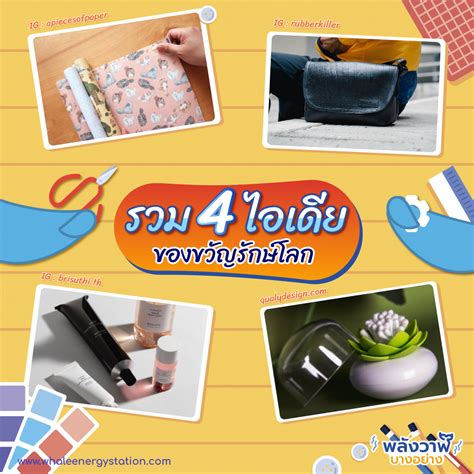 รวม 4 ไอเดียของขวัญรักษ์โลก Whale Energy Station