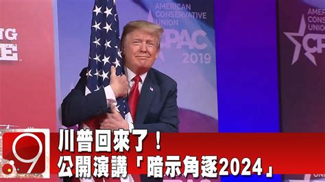 川普回來了！卸任後首公開演講「暗示角逐2024」9點換日線 Youtube