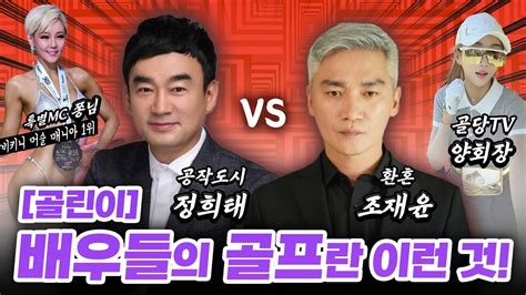 ⛳골프 골당tv 방송 최초 홀인원 그것도 남자 배우 골린이 특집에 🤣 어마어마한 매치 후반전 라이브