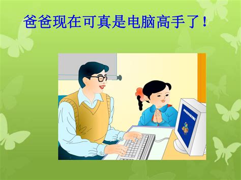 一年级语文下册 好学的爸爸课件 苏教版 课件